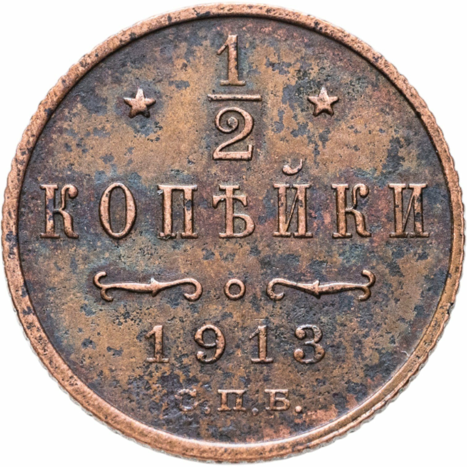 1/2 копейки 1913 СПБ, Медь, в сохранности VF