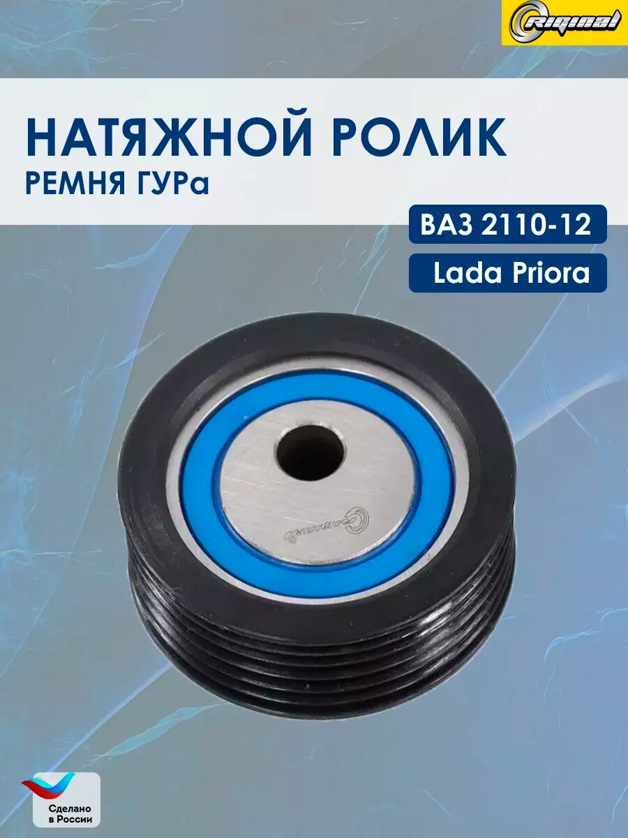 Ролик ГУРа и кондиционера Riginal, для Лада Приора, ВАЗ 2110-2112