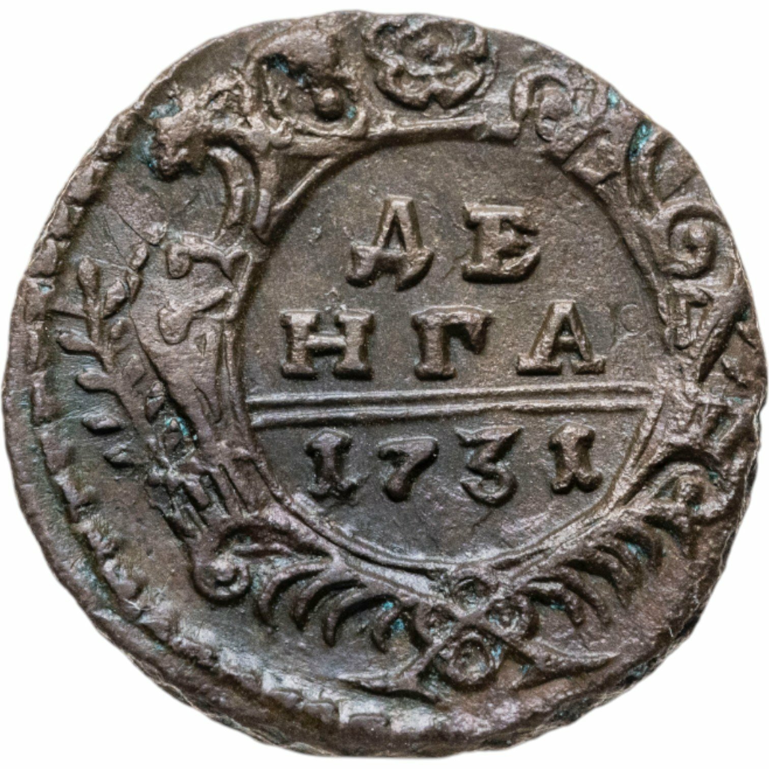 Денга 1731 над годом две черты, Медь, в сохранности XF-AU