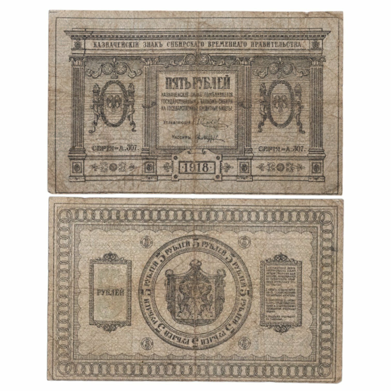 Колчак 5 рублей 1918 Сибирское Временное правительство