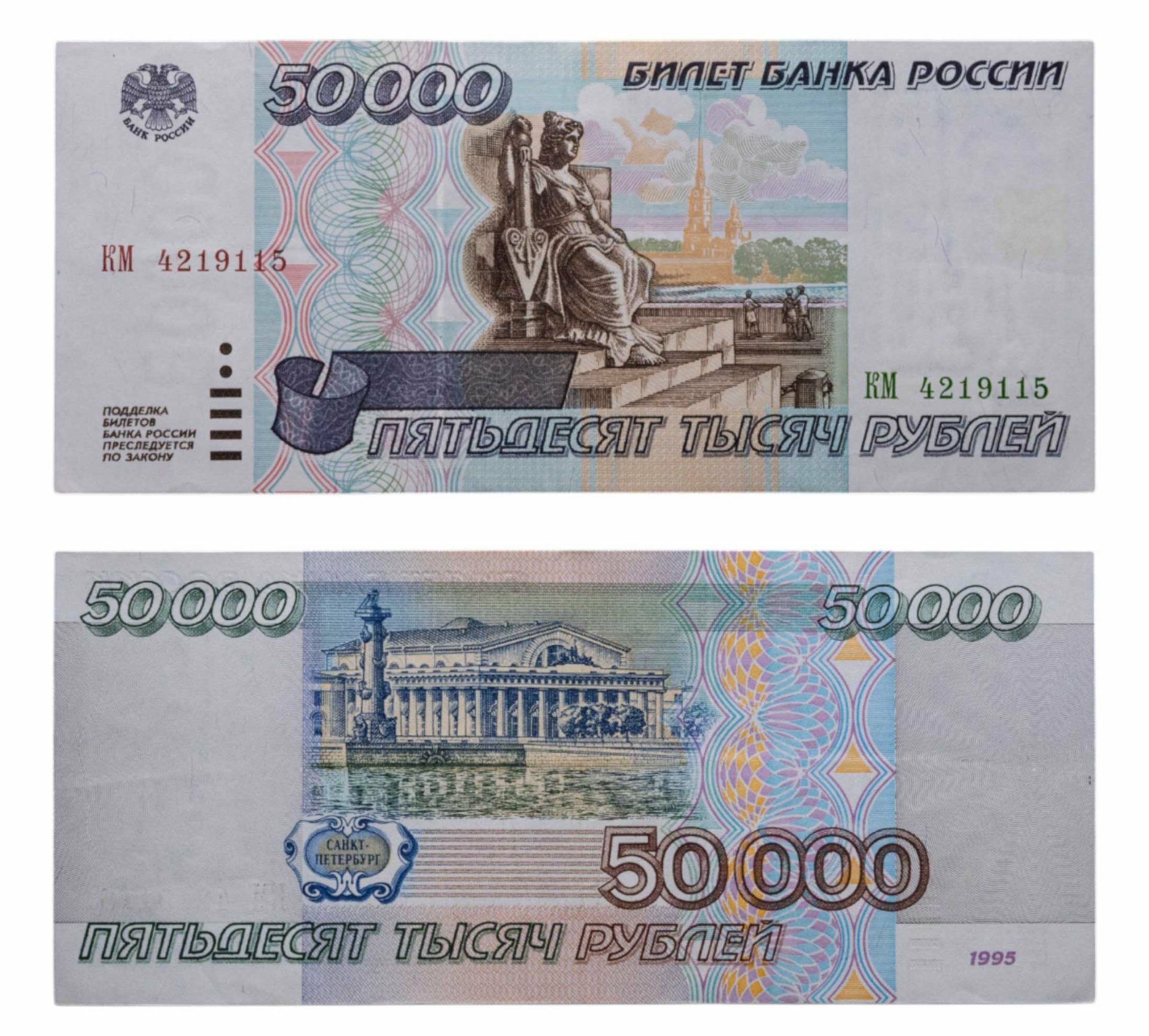 50000 рублей 1995