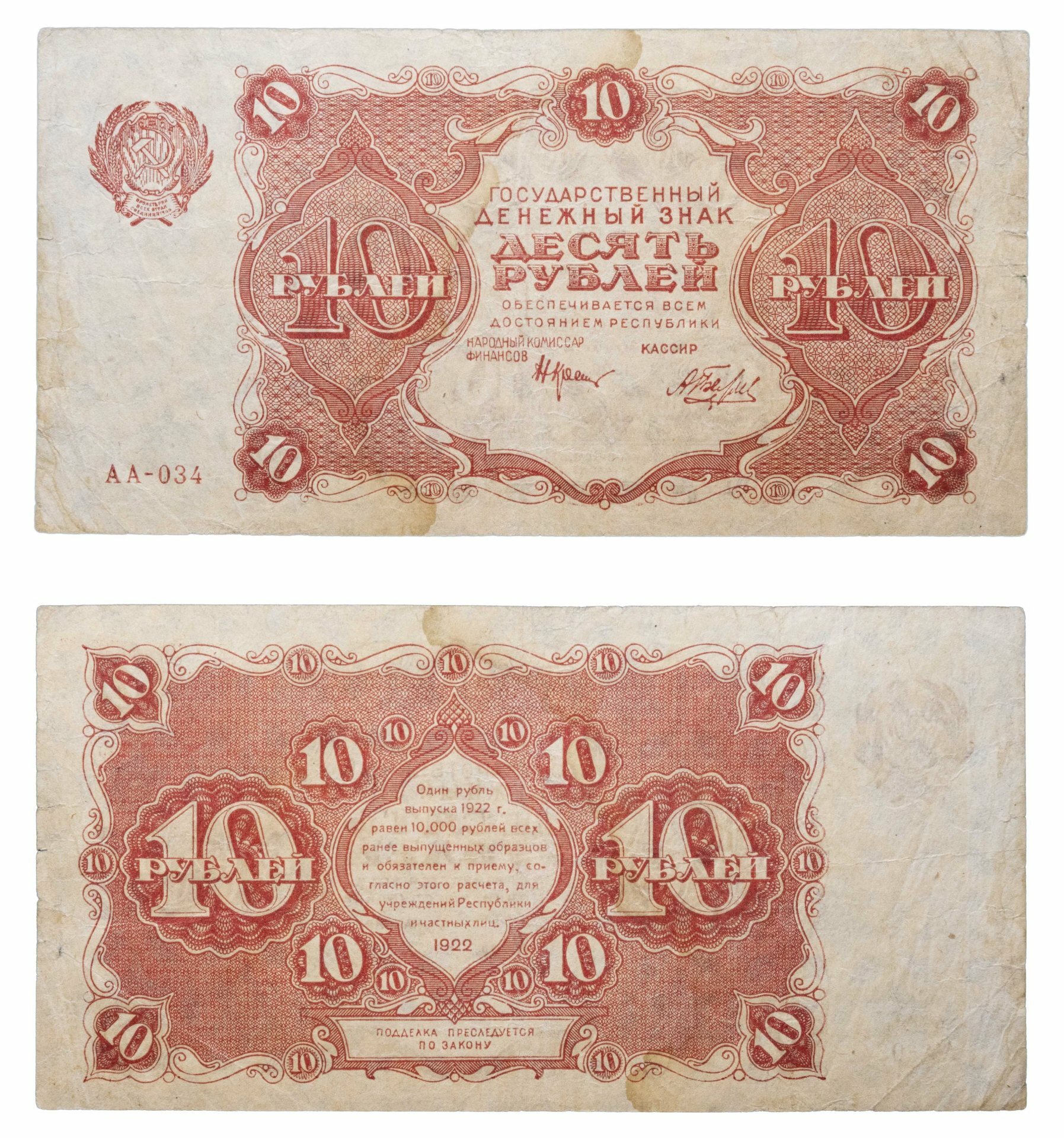 10 рублей 1922 наркомфин Крестинский, серия АА