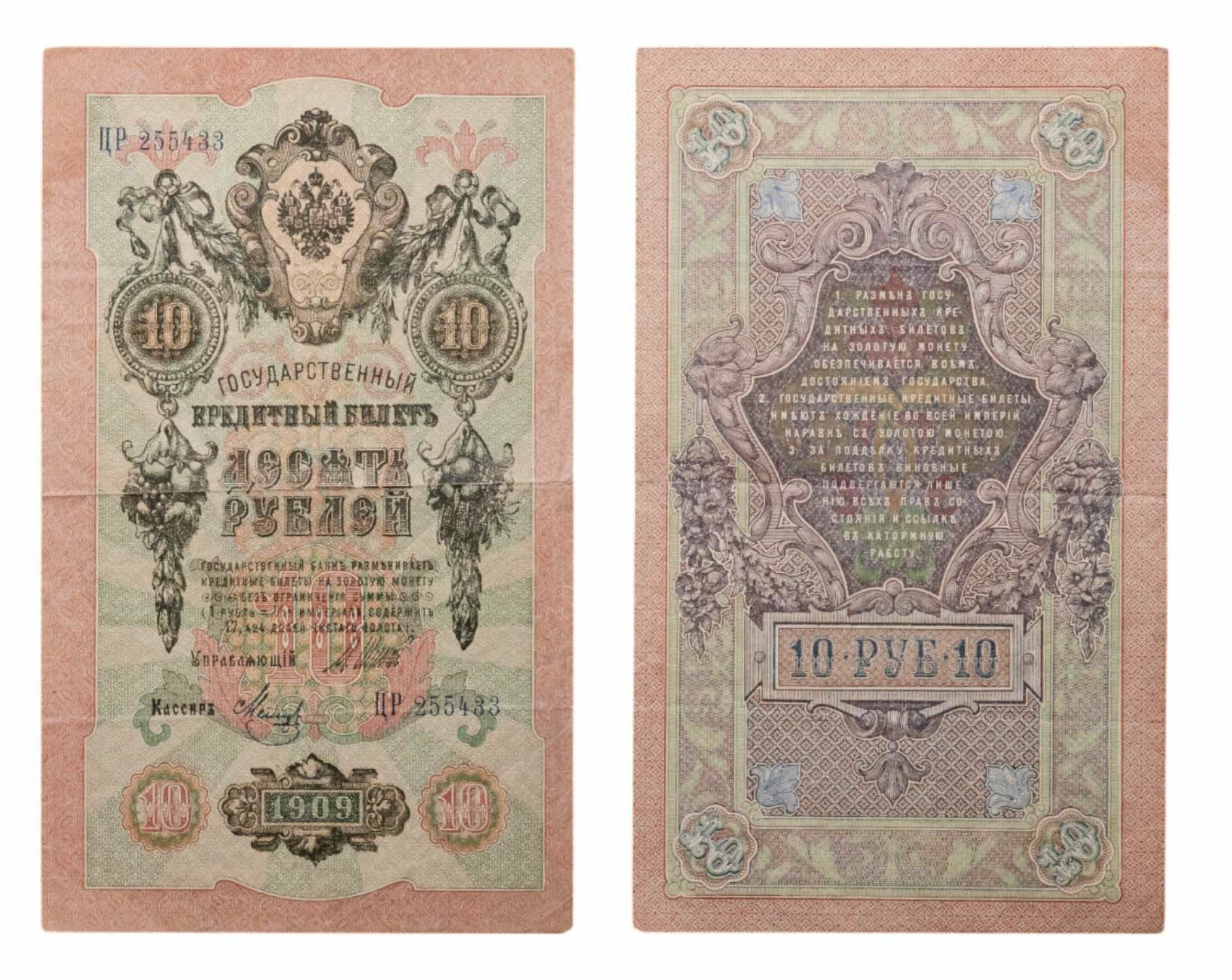 10 рублей 1909 управляющий Коншин, кассир Метц