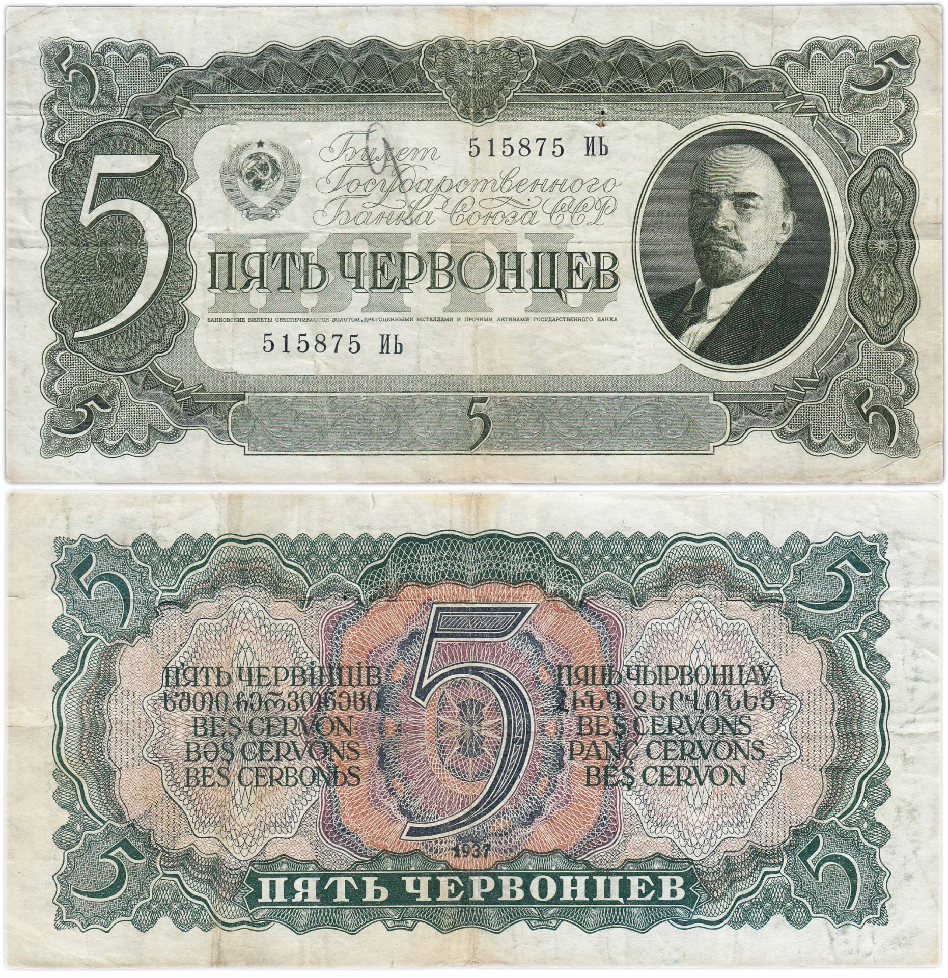 5 червонцев 1937 тип литер Большая/Большая