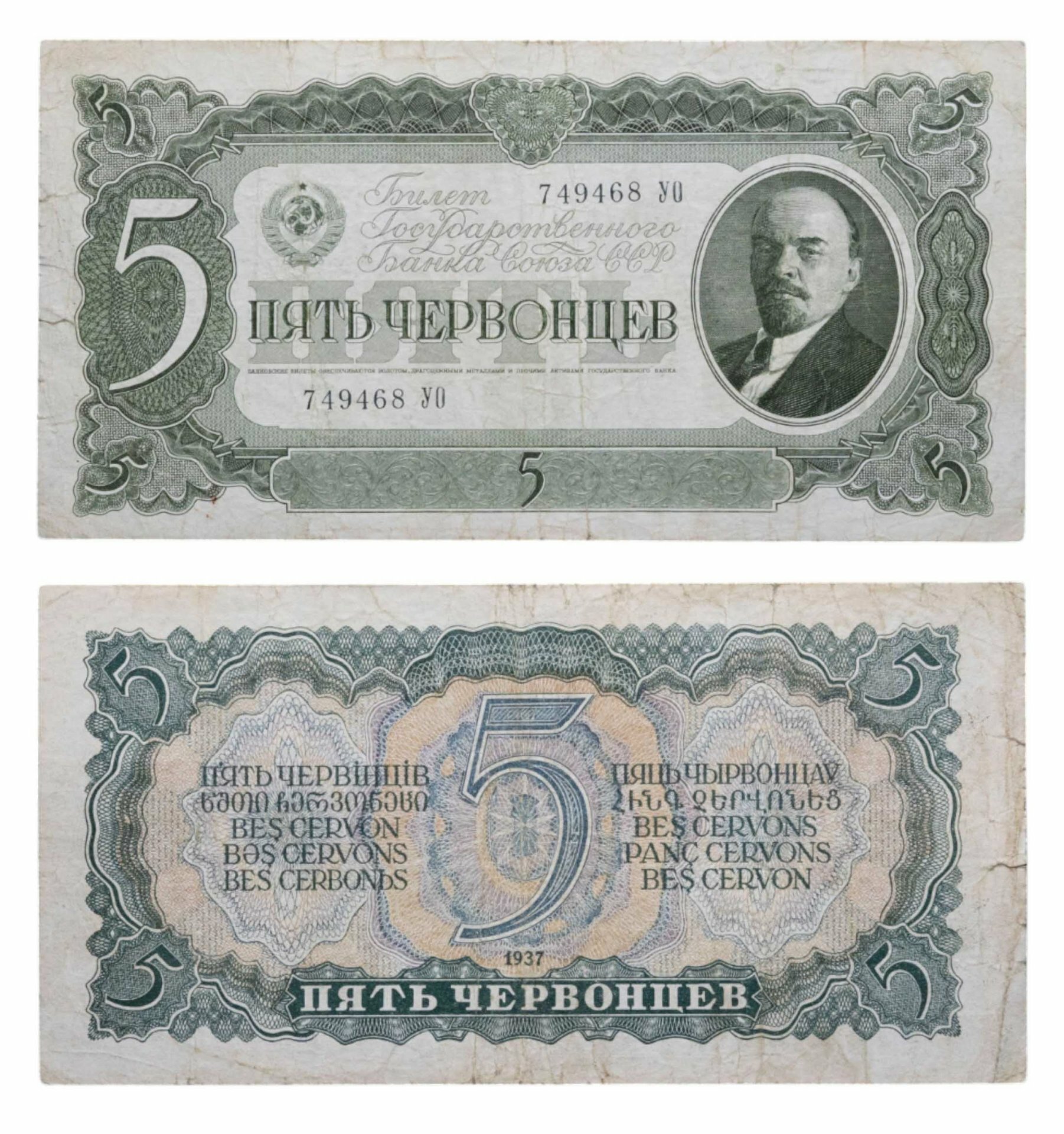 5 червонцев 1937 тип литер Большая/Большая