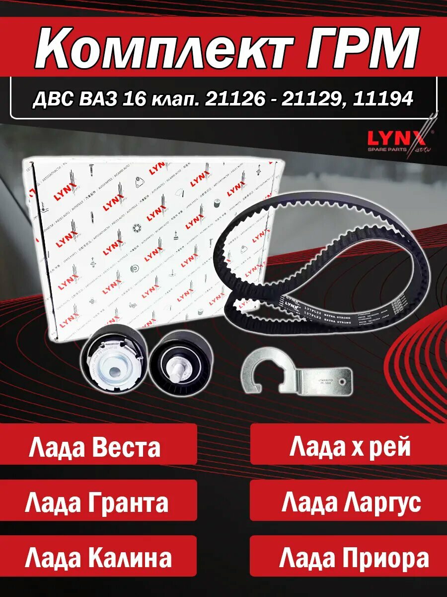 Комплект ГРМ LYNX, для Лада Веста, Калина, Гранта, 16-клап. ДВС ВАЗ