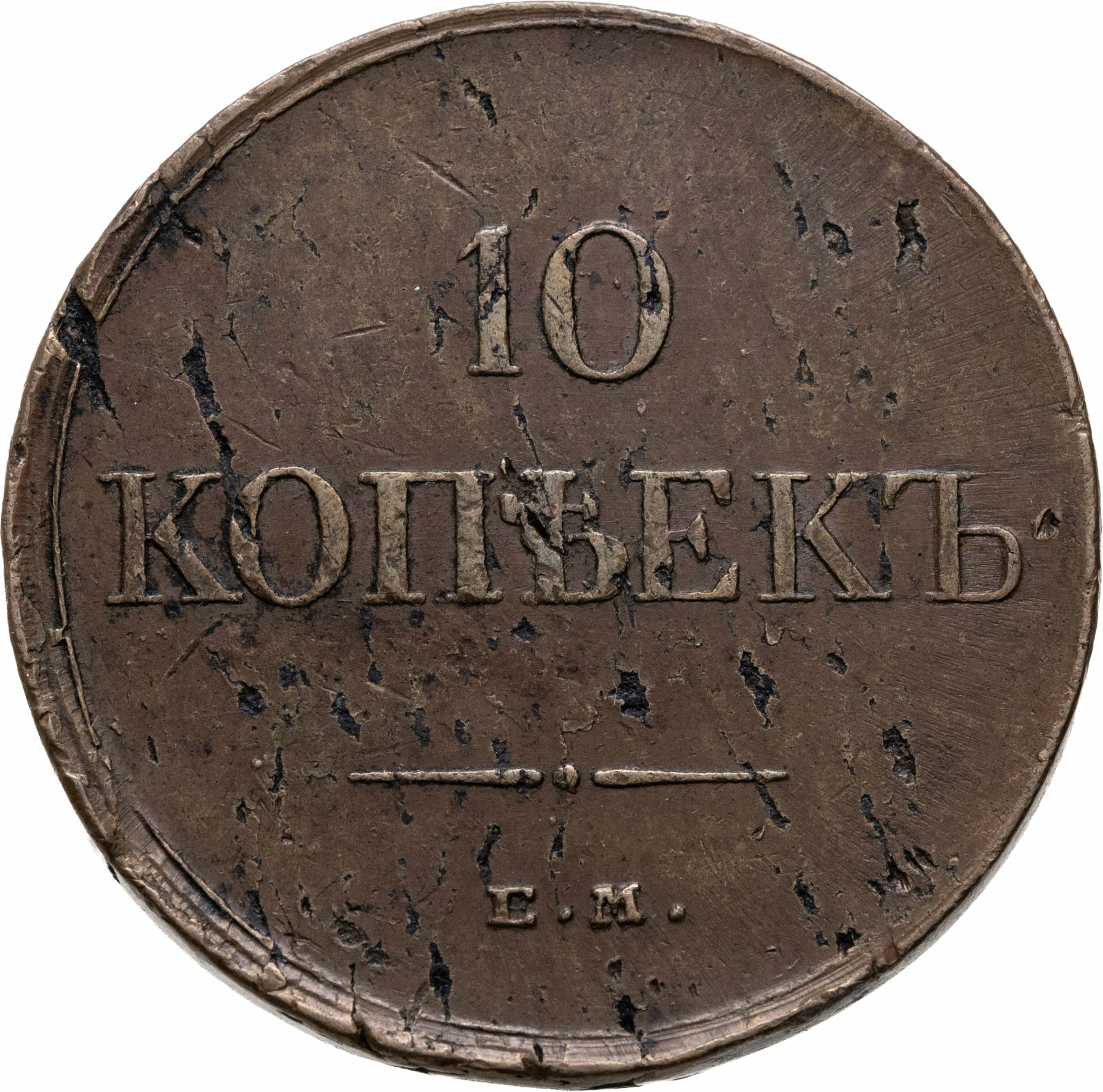 10 копеек 1834 ЕМ-ФХ, Медь, в сохранности XF