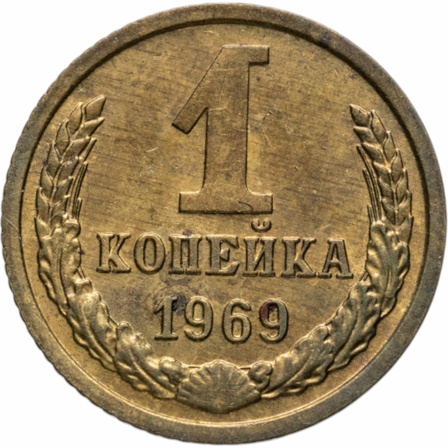 1 копейка 1969 штемпельный блеск, Латунь, в сохранности UNC