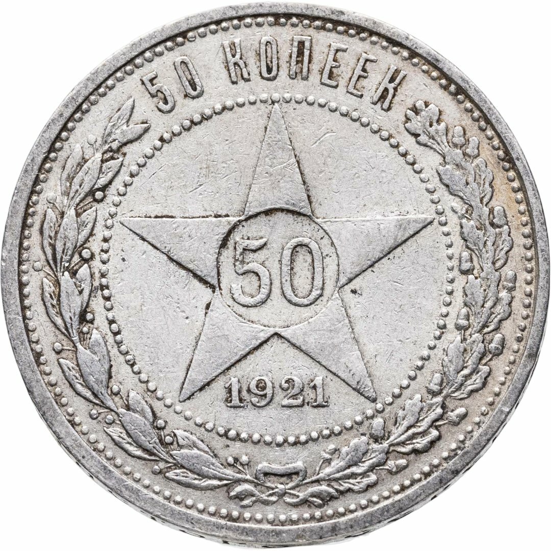 50 копеек 1921 АГ, Серебро 900, в сохранности XF