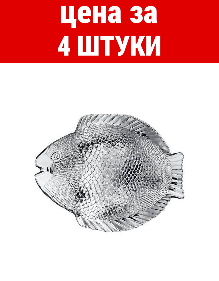 Комплект 4 шт, Тарелка "Marine" Рыба 260*210мм, закаленное стекло