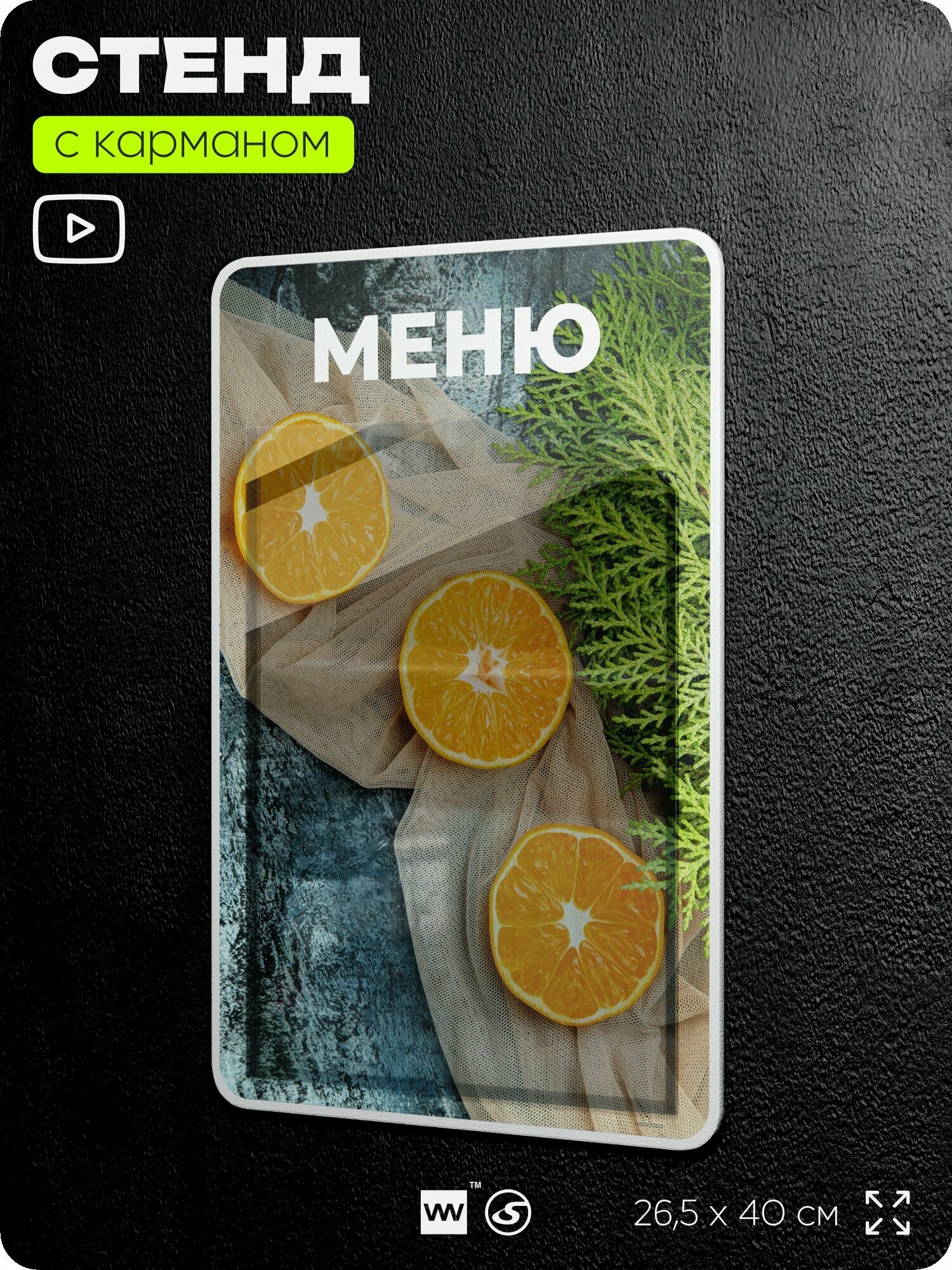 Стенд информационный "Меню", 1 плоский карман А4, Айдентика Технолоджи