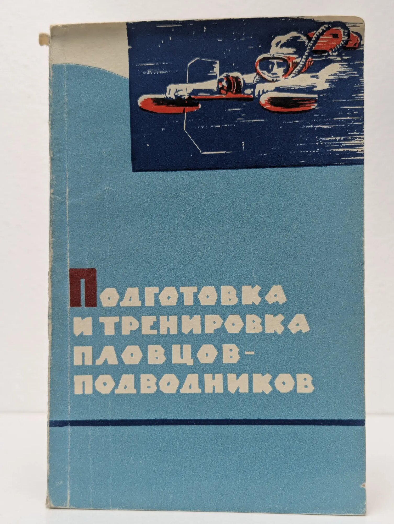 Подготовка и тренировка пловцов-подводников Сборник 1966