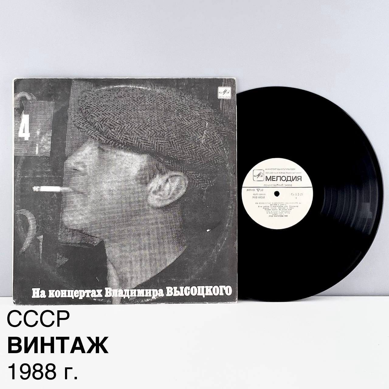 Винтажная виниловая пластинка "На концертах Владимира Высоцкого 4". Мелодия. СССР, 1988 г.
