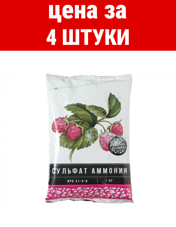 Комплект 4 шт, Сульфат аммония 1кг Нов-Агро 21:0:0