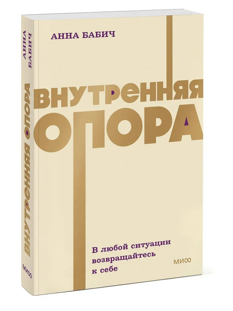 Анна Бабич. Внутренняя опора. В любой ситуации возвращайтесь к себе
