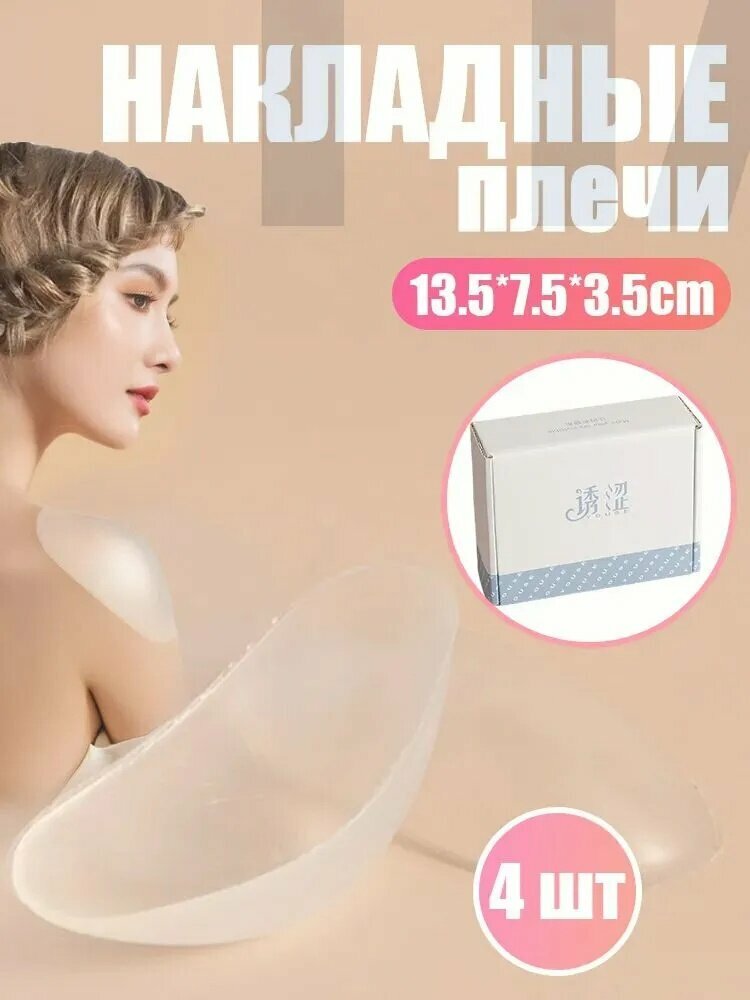 Накладные плечи 4 шт, Наплечники силиконовые прозрачные, Подплечники для одежды
