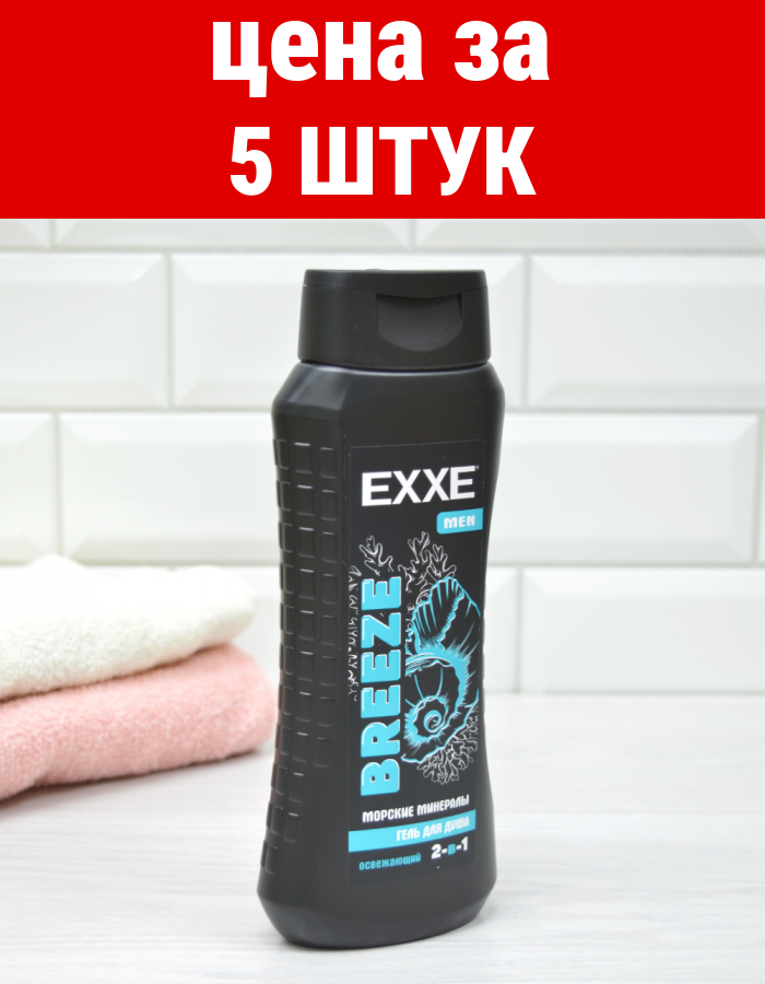 Комплект 5 шт, Гель для душа мужской 2в1 "Морские минералы" BREEZE 400мл, EXXE MEN