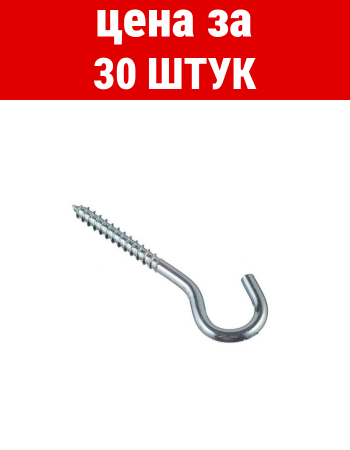 Комплект 30 шт, шуруп полукольцо 8Х80