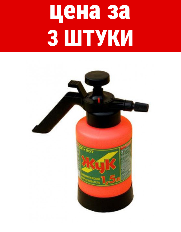 Комплект 3 шт, опрыскиватель 1.5Л ЖУК