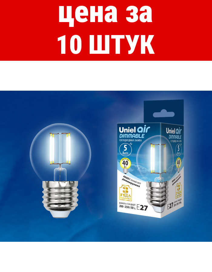 Комплект 10 шт, лампа светодиодная 5W LED-G45-5W/NW/Е27/CL/DIM GLA01TR ШАР диммируемая цвет белый AIR DIM UNIEL