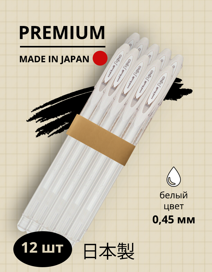 Белая ручка Uni-ball Signo 0.7мм Angelic Colour UM-120 для скетчинга