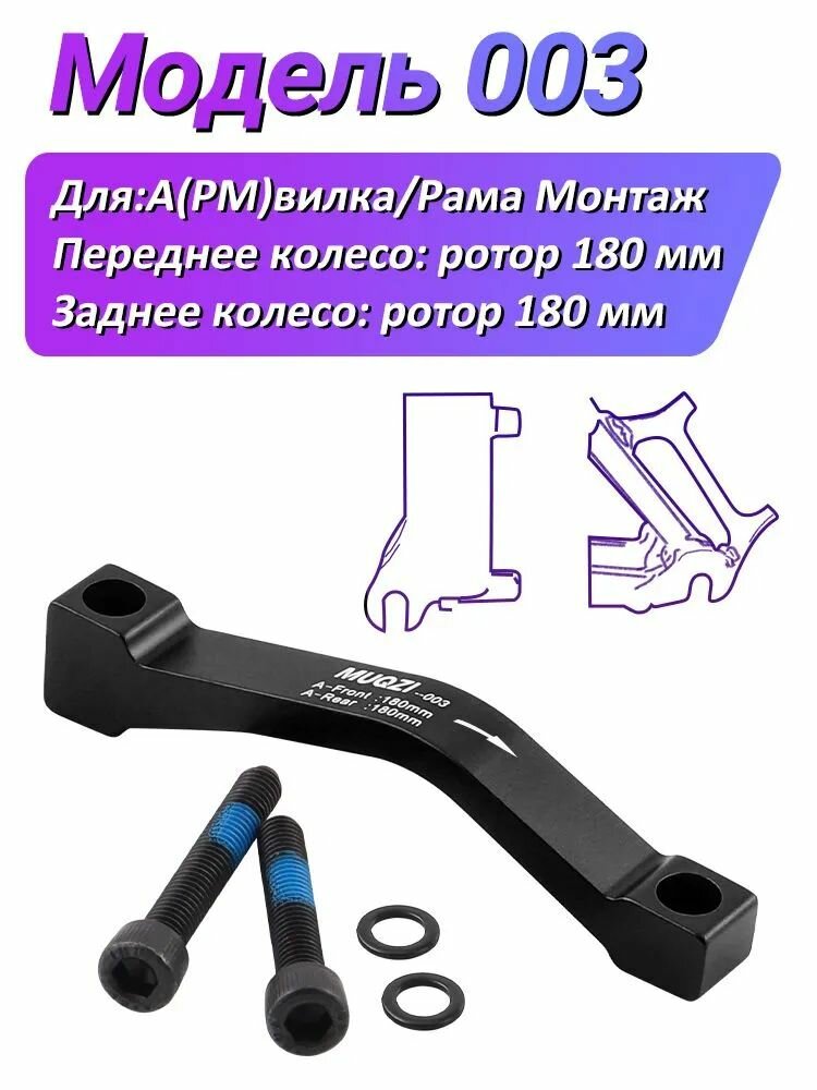 MUQZI велосипеда Адаптер для дискового тормоза PM, front 180, rear 180