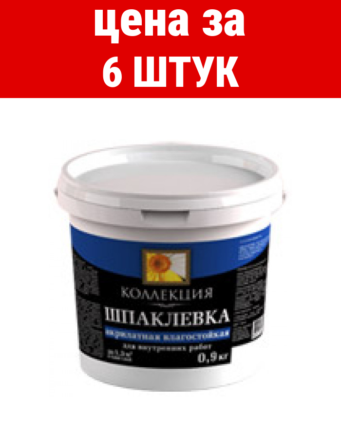 Комплект 6 шт, шпатлевка 1.5КГ акрилатная влагостойкая ижевск