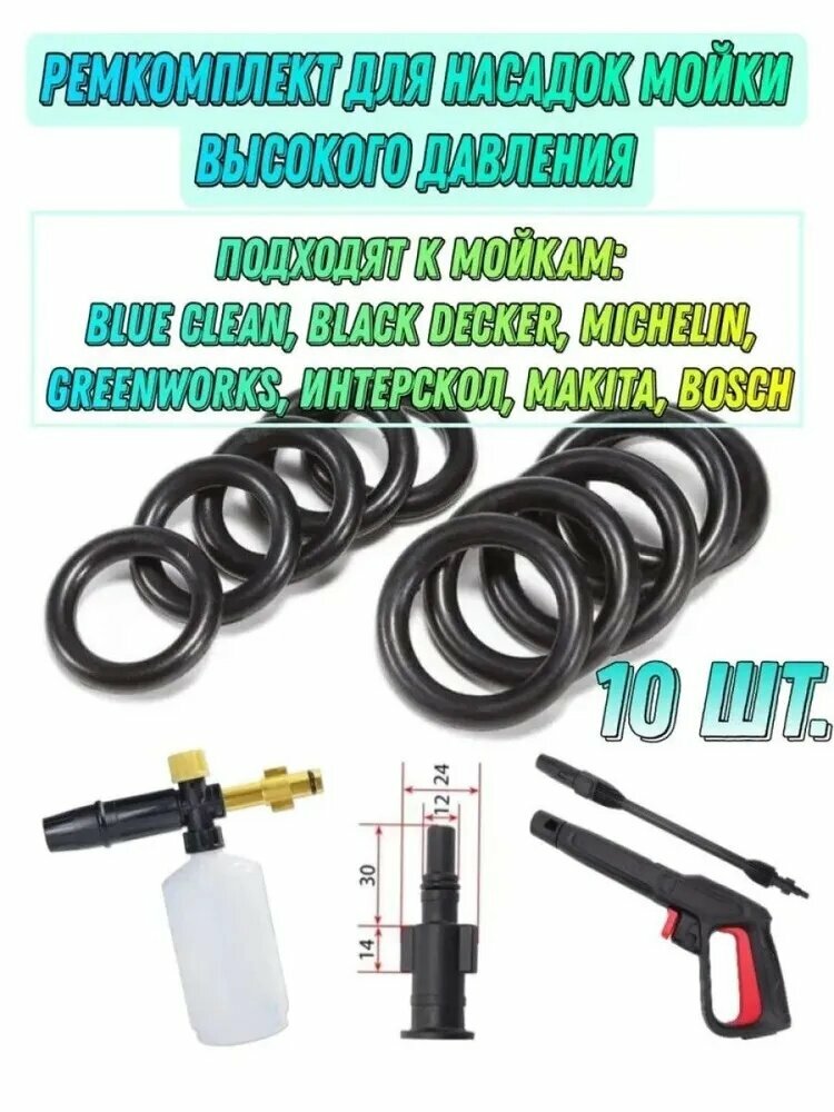 Уплотнительное кольцо для штуцеров насадок мойки высокого давления, 10шт