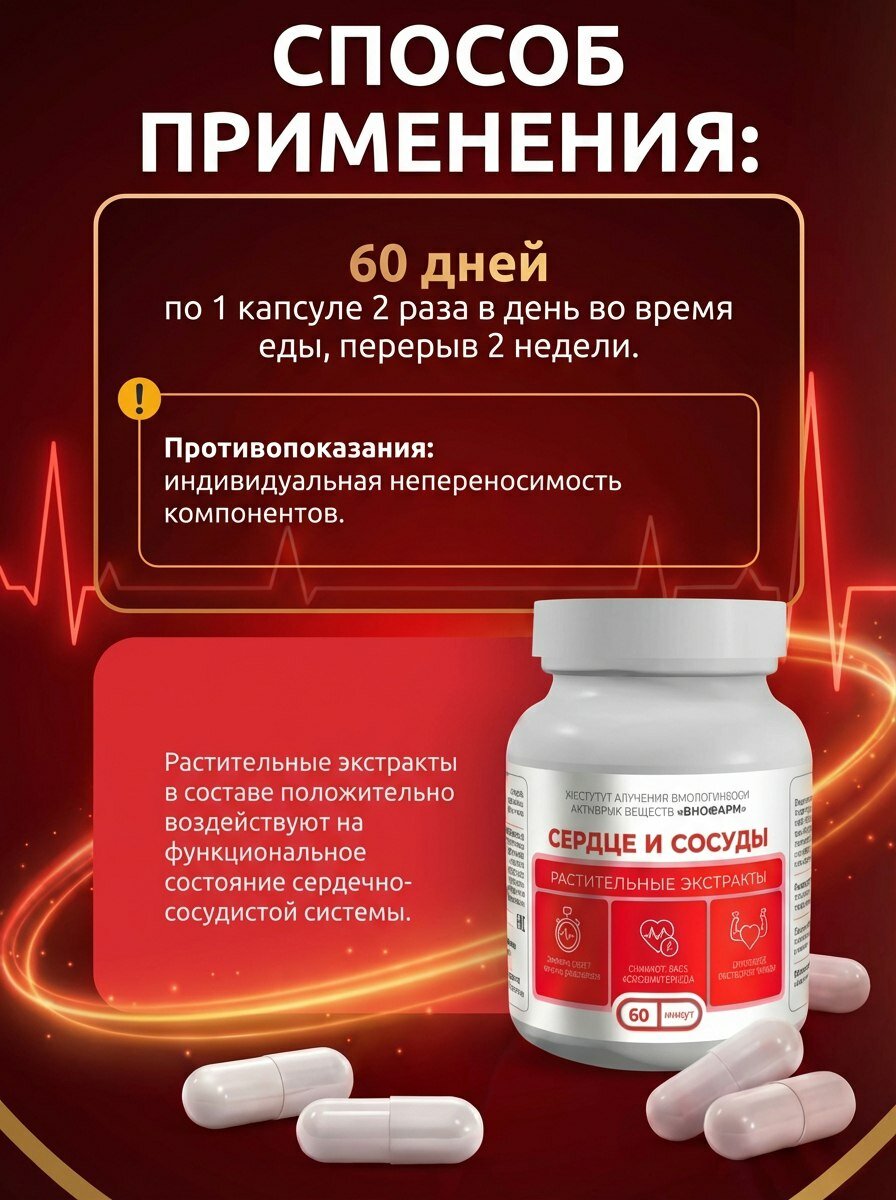 Капсулы с сухими растительными экстрактами-Для сердца и сосудов 60 шт — фото 1