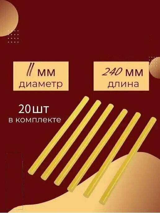 Термоклей ПДР стержни для клеевого пистолета. Удаление вмятин 11x240мм клей. 20 шт.