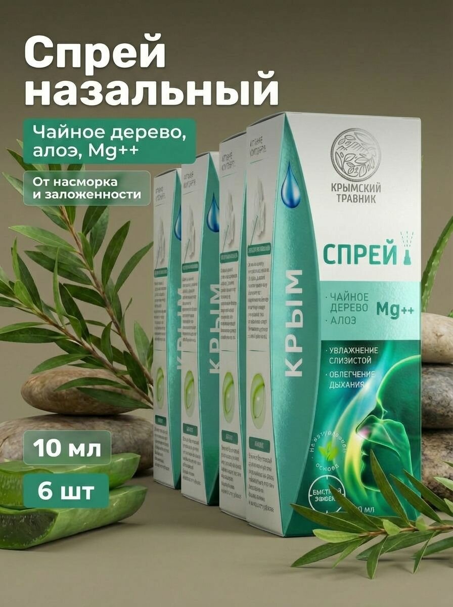 Спрей-бальзам назальный Чайное Дерево, Алоэ Mg++, 10 мл 6 шт