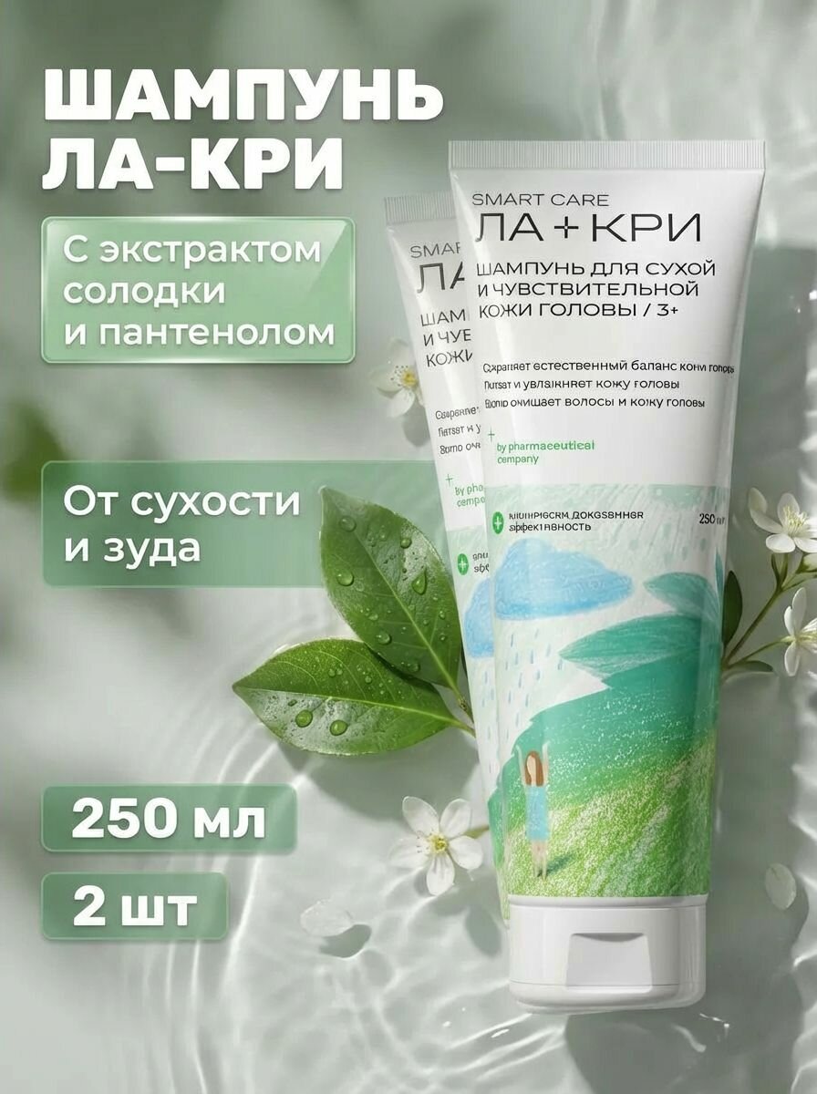 (2шт) Шампунь для сухой и чувствительной кожи головы SMART CARE для ребенка 3+, 250 мл