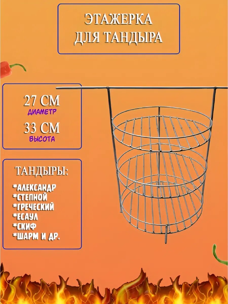 Этажерка для тандыра на перекладине с бортом 27 3-рядная