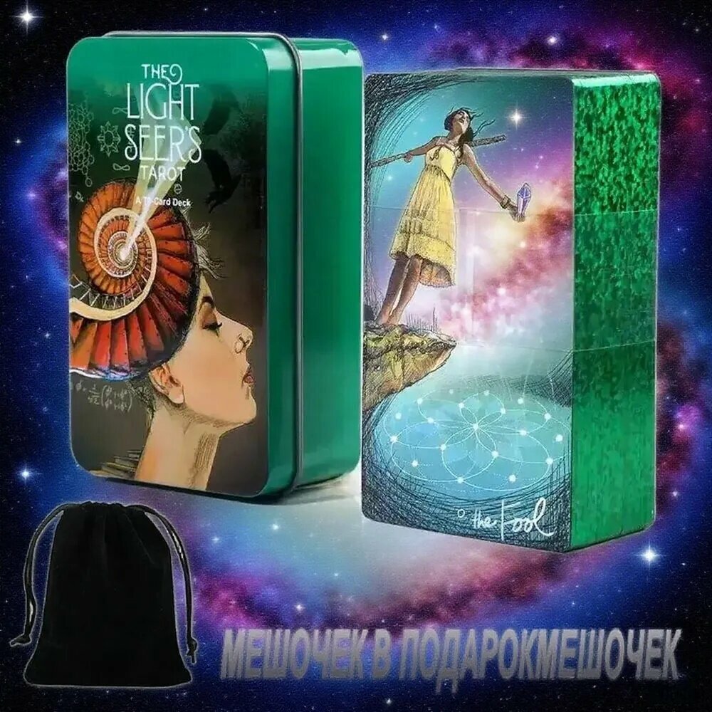 Карты Таро Светлого Провидца/The Light Seer's Tarot+ инструкцией+Подарочная коробка