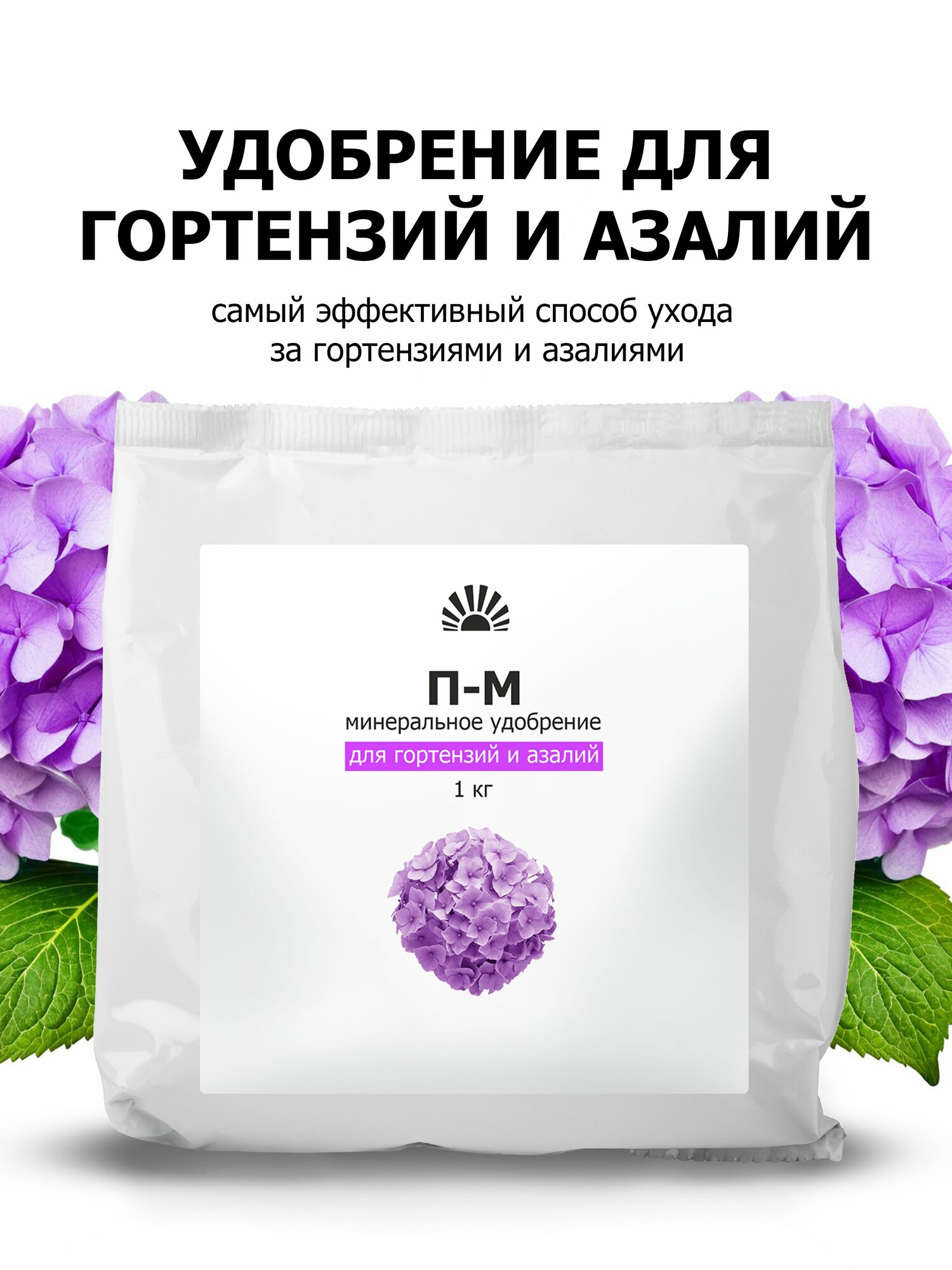 Удобрение Пуршат-М (П-М) водорастворимое 1 кг для гортензий и азалий. Яркие цветы и здоровый рост