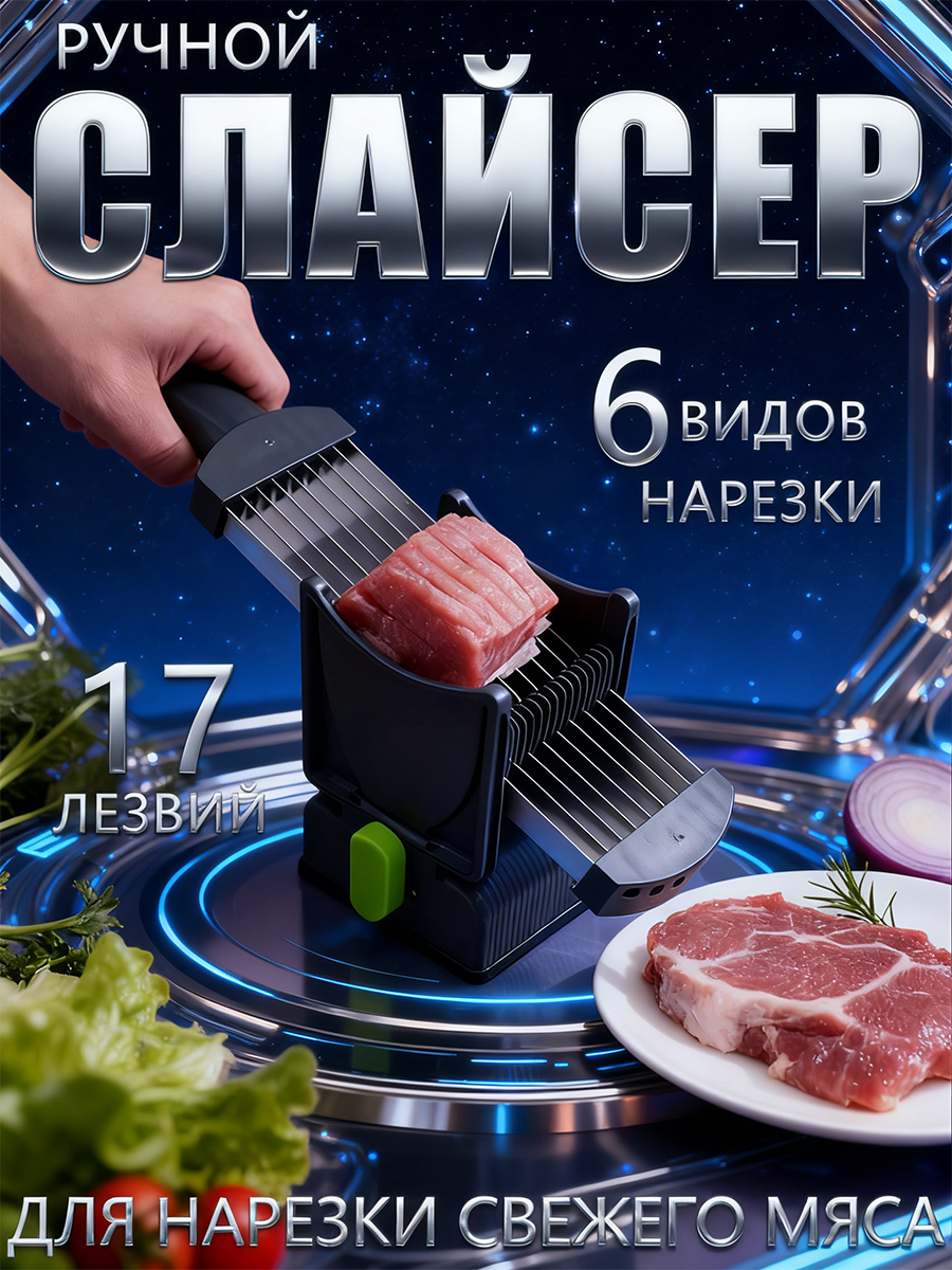 Слайсер, используемый для нарезки мяса на ломтики, которые можно нарезать ломтиками, полосками и частицами