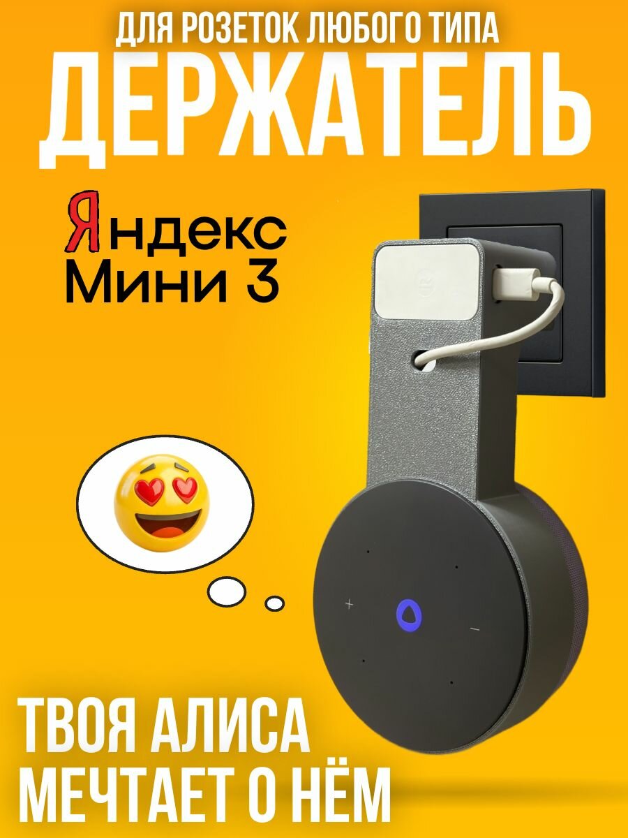 Держатель подставка для колонки Яндекс Мини 3 Алиса ( для розеток любого типа )