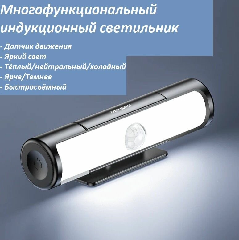 Беспроводной светодиодный индукционный светильник MIXSAS, автомобильный, многофункциональный переносной, аккумуляторный,
