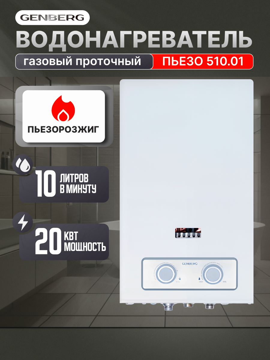 Газовый водонагреватель GENBERG Пьезо 510.01 / газовая колонка проточная с пьезорозжигом 20 кВт, 10 л. мин.