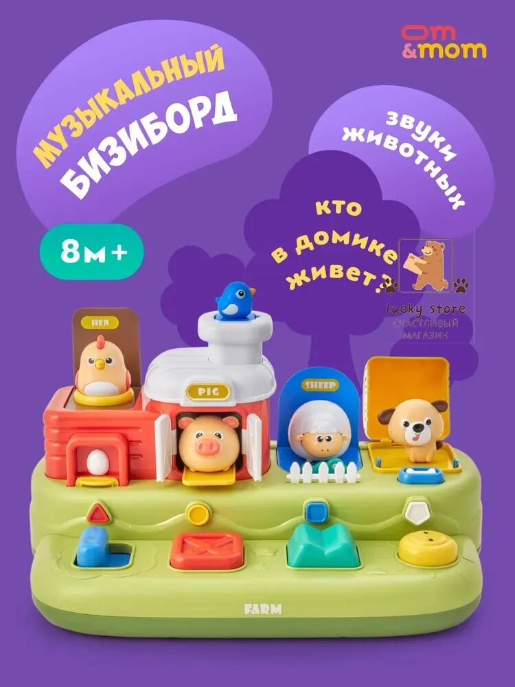 Om&Mom Бизиборд Ферма-домик с животными интерактивный / развивающий центр для малышей