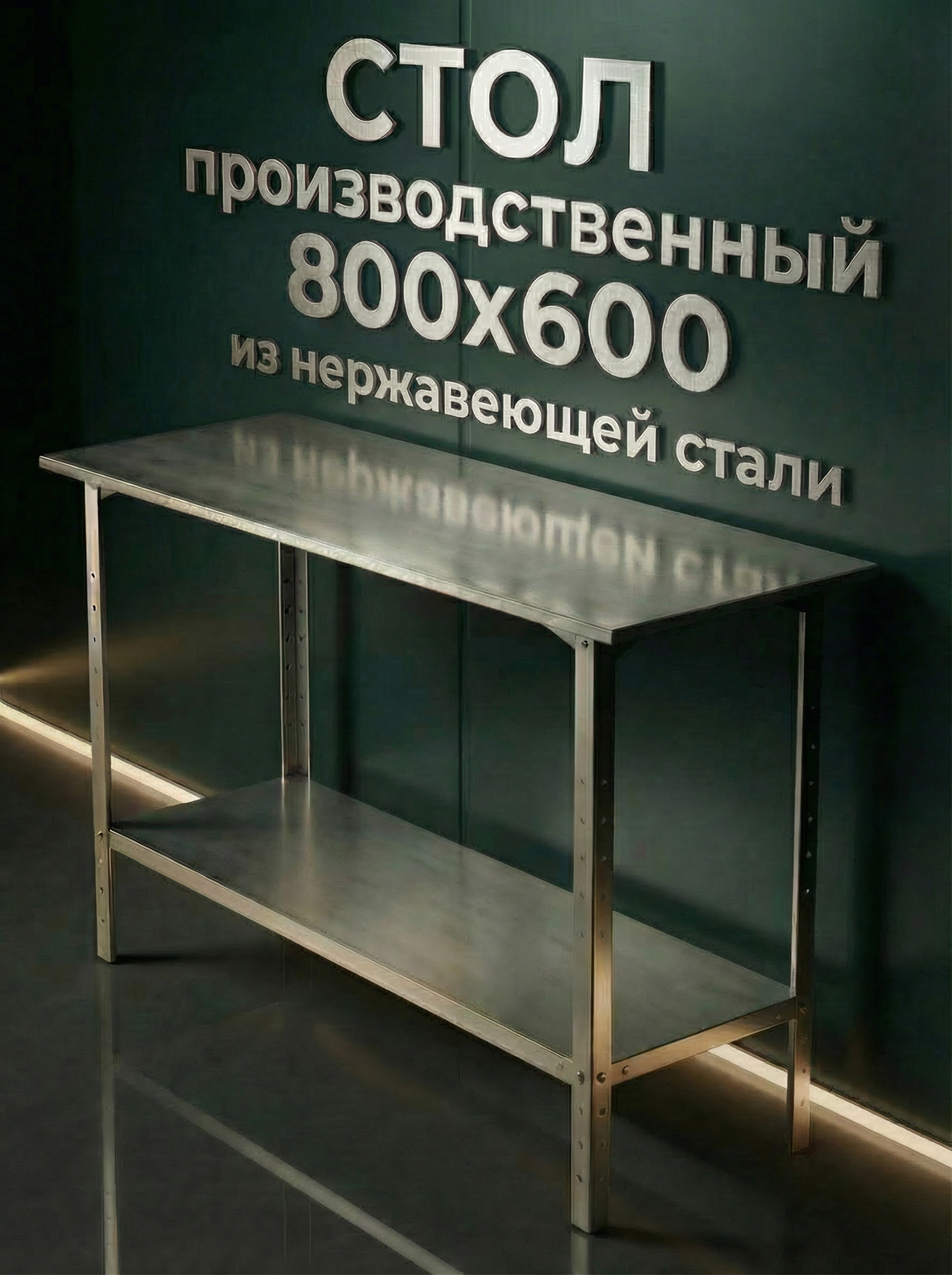 Стол производственный 80x60 см из нержавеющей стали без борта