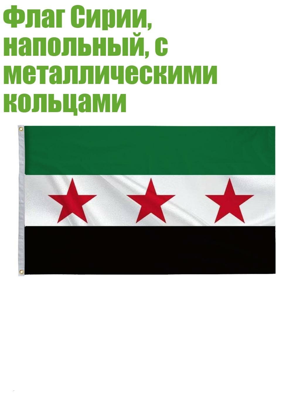 Флаг Сирии, напольный, с металлическими кольцами, флаг перфорированный
