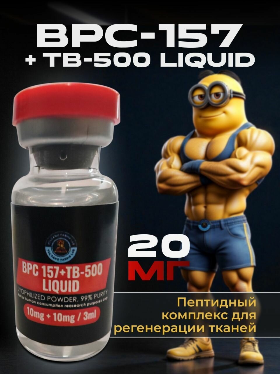 BPC-157 +TB-500 Аминокислотный комплекс( готовый раствор)