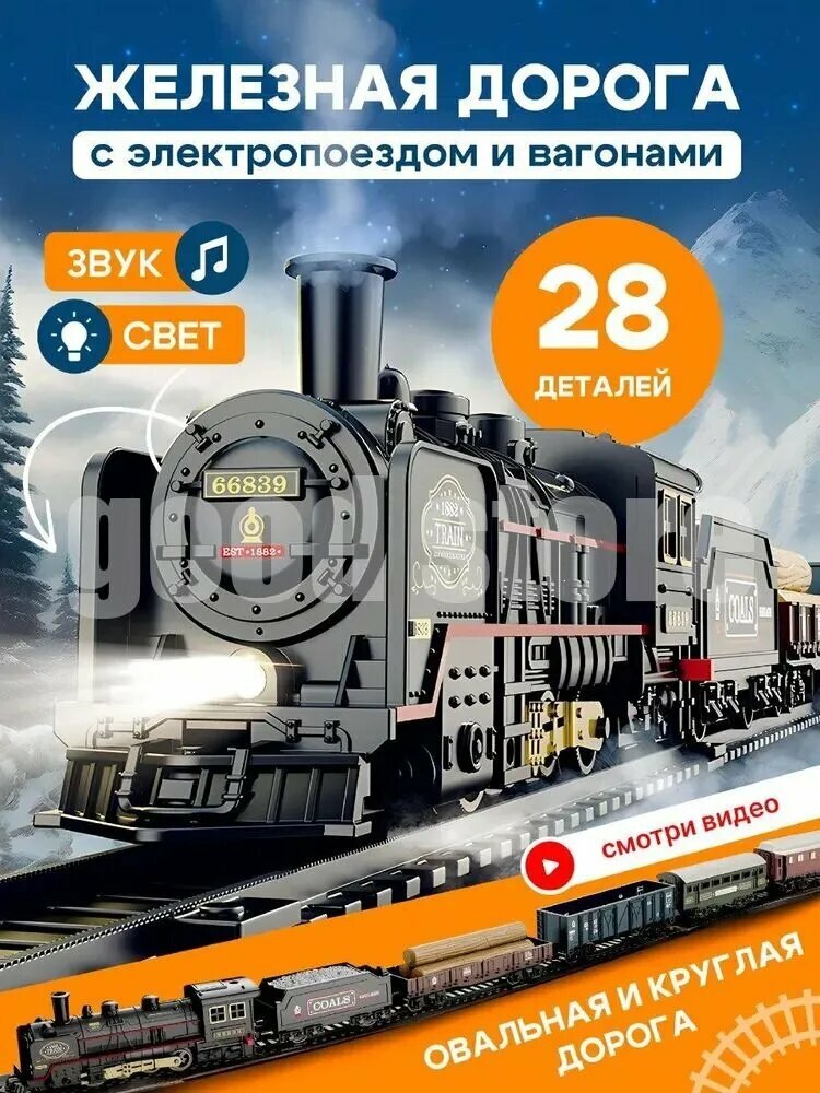 Электрическая железная дорога с ретропоездом и вагонами, игрушка для мальчиков и девочек