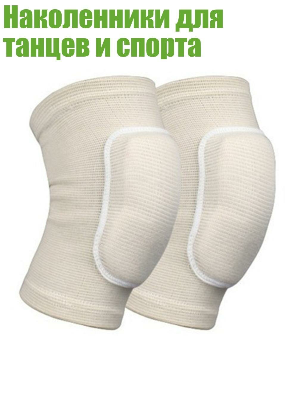 Наколенники для танцев и спорта, Белый