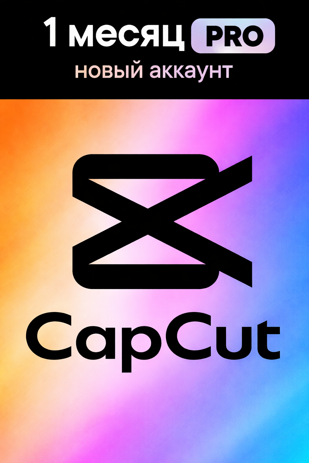 CapCut новый личный аккаунт с подпиской Cap Cut Pro на 1 месяц, видеоредактор подходит для Windows/Mac/Android/iOS