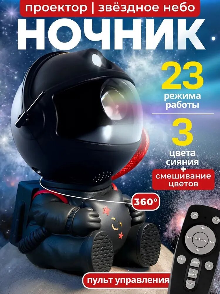 Проектор звездного неба ночник космонавт робот