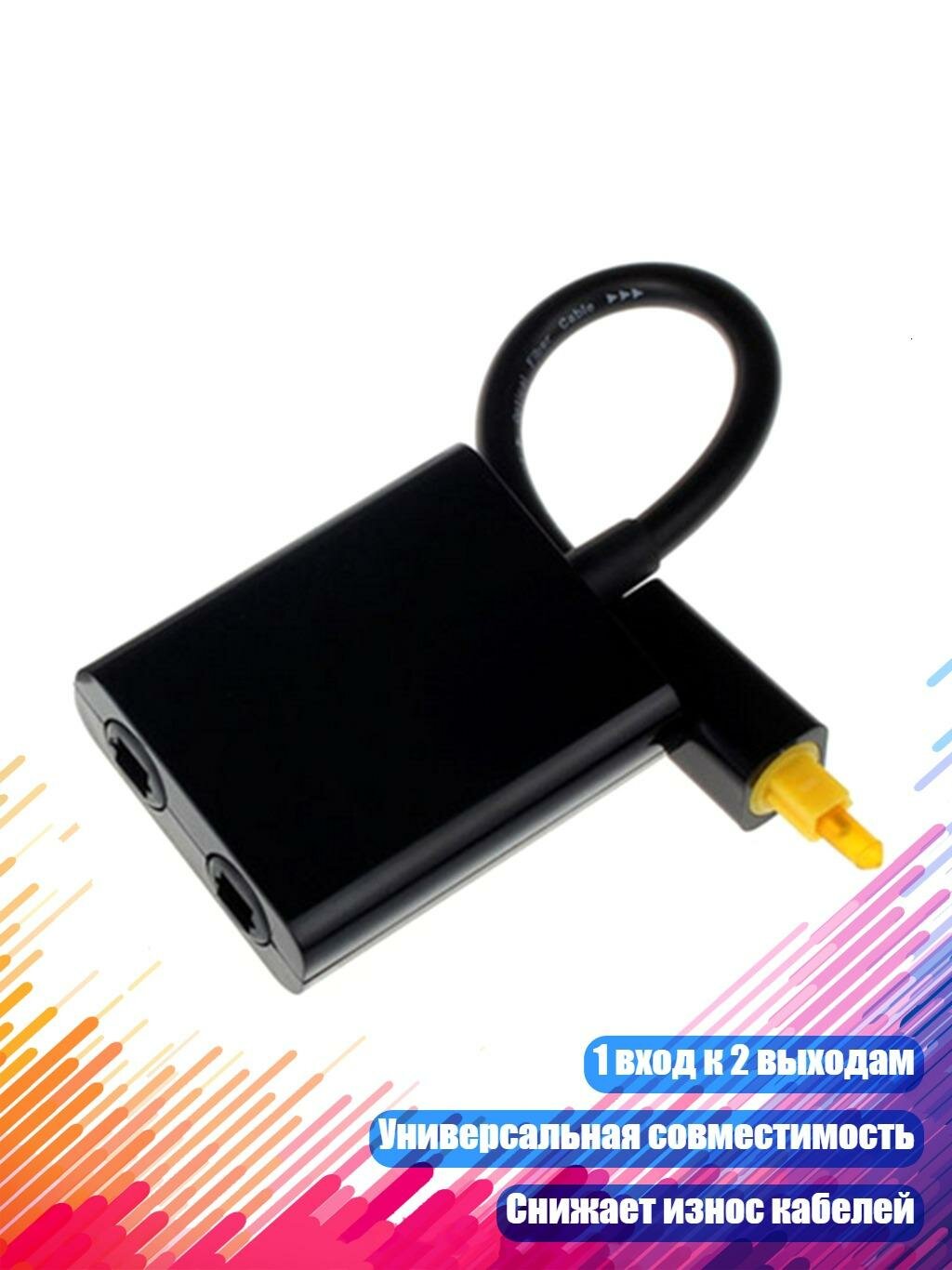 Оптический разветвитель аудиокабеля, 1 вход – 2 выхода, Черный