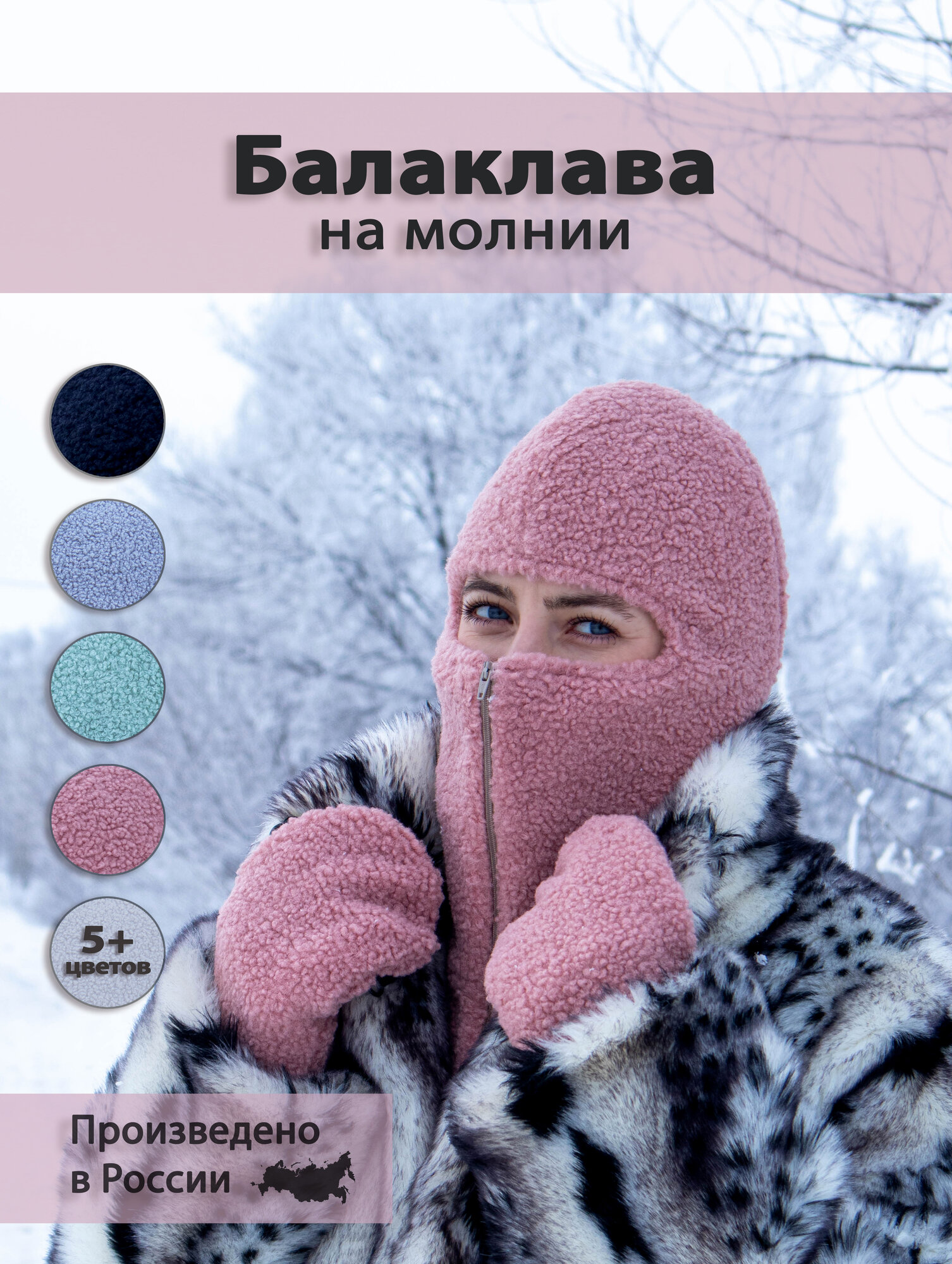 Балаклава  унисекс "Барашек" на молнии для мужчин и женщин