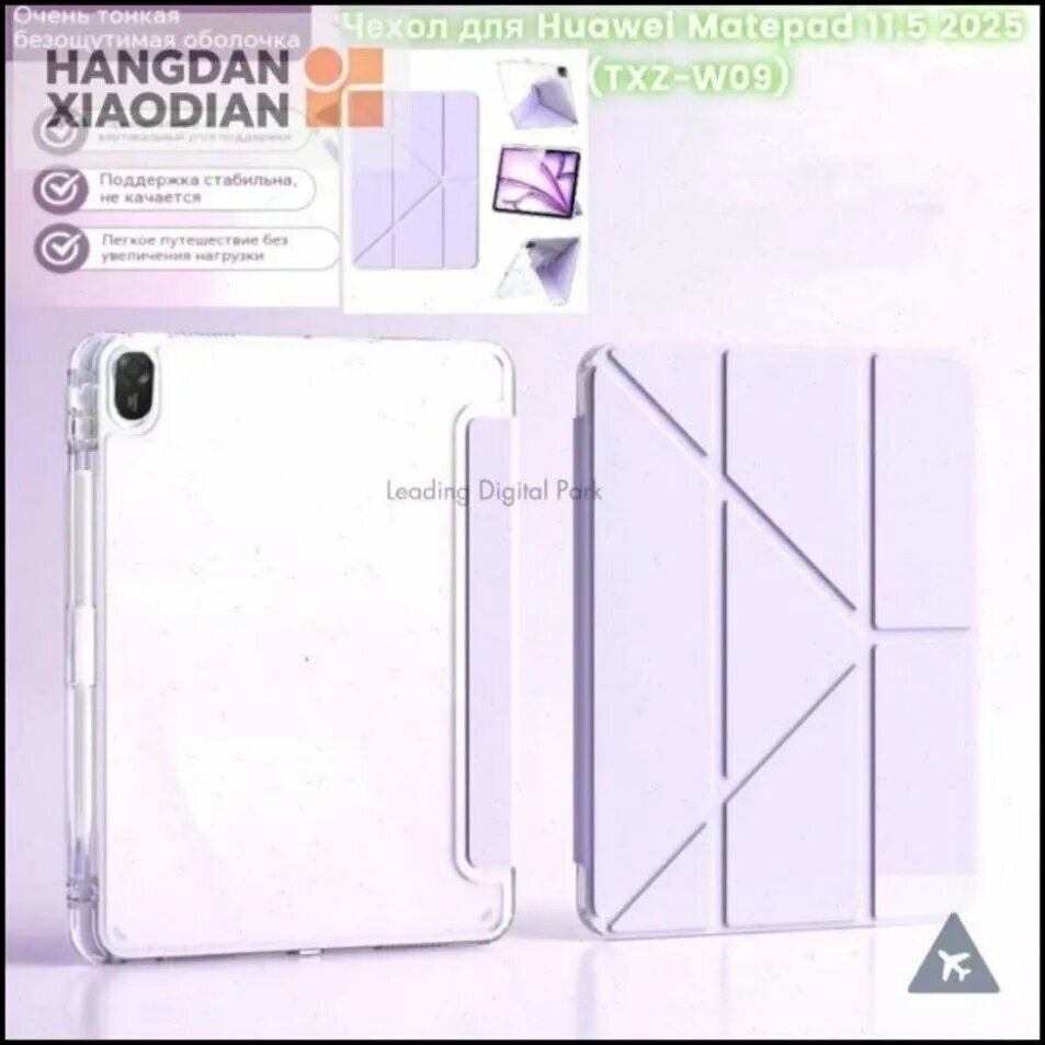Чехол-книжка для Huawei Matepad 11.5 2025 (TXZ-W09) с поддержкой пера, прозрачная задняя панель из акрила, защита от изгиба и падений, подставка 3-Y, слот для стилуса, лиловый